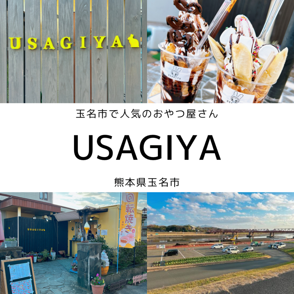 【おすすめ】玉名市のおやつ屋さん「USAGIYA」 | ばんかんのたべある記